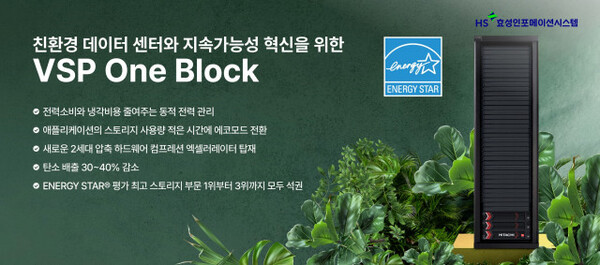 HS효성인포메이션시스템 ‘VSP One Block’ 친환경 데이터센터와 지속가능성 혁신 위한 스토리지 기술력 입증