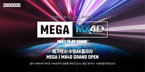 메가박스, 수원AK플라자점 ‘MEGA | MX4D’ 오픈...코엑스, 하남스타필드 이어 세 번째 4D 특별관